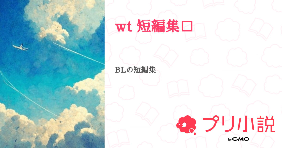 wt 短編集🥀 - 全2話 【連載中】（瑠歌さんの小説） | 無料スマホ夢小説ならプリ小説 byGMO